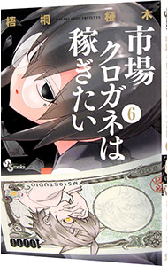 &nbsp;&nbsp;&nbsp; 市場クロガネは稼ぎたい 6 新書版 の詳細 カテゴリ: 中古コミック ジャンル: 少年 出版社: 小学館 レーベル: 裏少年サンデーコミックス 作者: 梧桐柾木 カナ: シジョウクロガネハカセギタイ /...