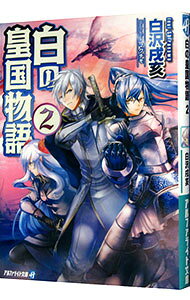&nbsp;&nbsp;&nbsp; 白の皇国物語 2 文庫 の詳細 カテゴリ: 中古本 ジャンル: 文芸 ライトノベル　男性向け 出版社: 星雲社 レーベル: アルファライト文庫 作者: 白沢戌亥 カナ: シロノコウコクモノガタリ / シ...