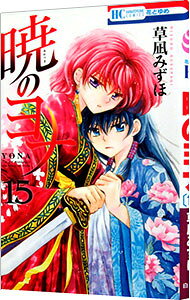 &nbsp;&nbsp;&nbsp; 暁のヨナ 15 新書版 の詳細 カテゴリ: 中古コミック ジャンル: 少女 出版社: 白泉社 レーベル: 花とゆめCOMICS 作者: 草凪みずほ カナ: アカツキノヨナ / クサナギミズホ サイズ: ...