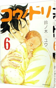 &nbsp;&nbsp;&nbsp; コウノドリ 6 B6版 の詳細 カテゴリ: 中古コミック ジャンル: 青年 出版社: 講談社 レーベル: モーニングKC 作者: 鈴ノ木ユウ カナ: コウノドリ / スズノキユウ サイズ: B6版 IS...