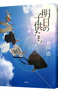 &nbsp;&nbsp;&nbsp; 明日の子供たち 単行本 の詳細 カテゴリ: 中古本 ジャンル: 文芸 小説一般 出版社: 幻冬舎 レーベル: 作者: 有川浩 カナ: アシタノコドモタチ / アリカワヒロ サイズ: 単行本 ISBN: ...