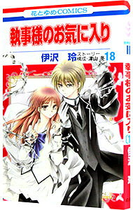 &nbsp;&nbsp;&nbsp; 執事様のお気に入り 18 新書版 の詳細 カテゴリ: 中古コミック ジャンル: 少女 出版社: 白泉社 レーベル: 花とゆめCOMICS 作者: 伊沢玲 カナ: シツジサマノオキニイリ / イザワレイ ...