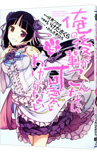&nbsp;&nbsp;&nbsp; 俺の後輩がこんなに可愛いわけがない 5 B6版 の詳細 カテゴリ: 中古コミック ジャンル: 青年 出版社: アスキー・メディアワークス レーベル: Dengeki　Comics 作者: いけださくら ...