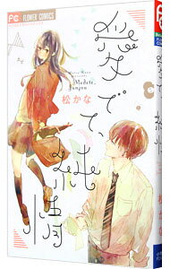 &nbsp;&nbsp;&nbsp; 愛でて、純情 新書版 の詳細 カテゴリ: 中古コミック ジャンル: 少女 出版社: 小学館 レーベル: フラワーコミックス　別コミ 作者: 松かな カナ: アイデテジュンジョウ / マツカナ サイズ: ...