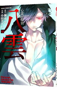 &nbsp;&nbsp;&nbsp; 心霊探偵八雲 12 B6版 の詳細 カテゴリ: 中古コミック ジャンル: レディースコミック 出版社: 角川書店 レーベル: あすかコミックス　DX 作者: 小田すずか カナ: シンレイタンテイヤクモ ...