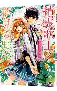 &nbsp;&nbsp;&nbsp; 精霊歌士と夢見る野菜−金色の約束− 文庫 の詳細 カテゴリ: 中古本 ジャンル: 文芸 ライトノベル　女性向け 出版社: KADOKAWA レーベル: 角川ビーンズ文庫 作者: 永瀬さらさ カナ: セイ...