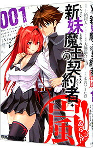 &nbsp;&nbsp;&nbsp; 新妹魔王の契約者・嵐！ 1 B6版 の詳細 カテゴリ: 中古コミック ジャンル: 青年 出版社: 白泉社 レーベル: JETS　COMICS 作者: 木曽フミヒロ カナ: シンマイマオウノテスタメントア...