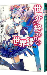 &nbsp;&nbsp;&nbsp; 世界の終わりの世界録（アンコール）　再来の騎士 1 文庫 の詳細 カテゴリ: 中古本 ジャンル: 文芸 ライトノベル　男性向け 出版社: KADOKAWA レーベル: MF文庫J 作者: 細音啓 カナ:...
