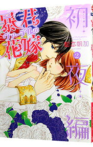 &nbsp;&nbsp;&nbsp; 暴君ヴァーデルの花嫁　初夜編 2 B6版 の詳細 カテゴリ: 中古コミック ジャンル: 少女 出版社: 宙出版 レーベル: ミッシィコミックス　NextcomicsF 作者: 松本帆加 カナ: ボウクン...