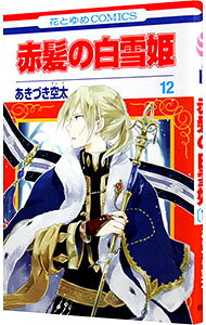 &nbsp;&nbsp;&nbsp; 赤髪の白雪姫 12 新書版 の詳細 カテゴリ: 中古コミック ジャンル: 少女 出版社: 白泉社 レーベル: 花とゆめCOMICS 作者: あきづき空太 カナ: アカガミノシラユキヒメ / アキヅキソラ...