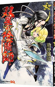 &nbsp;&nbsp;&nbsp; 双星の陰陽師 3 新書版 の詳細 カテゴリ: 中古コミック ジャンル: 少年 出版社: 集英社 レーベル: ジャンプコミックス 作者: 助野嘉昭 カナ: ソウセイノオンミョウジ / スケノヨシアキ サイ...