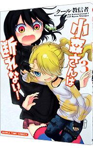 &nbsp;&nbsp;&nbsp; 小森さんは断れない！ 3 変型版 の詳細 カテゴリ: 中古コミック ジャンル: 青年 出版社: 芳文社 レーベル: まんがタイムコミックス 作者: クール教信者 カナ: コモリサンハコトワレナイ / ク...