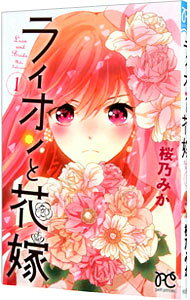 &nbsp;&nbsp;&nbsp; ライオンと花嫁 1 新書版 の詳細 カテゴリ: 中古コミック ジャンル: 少女 出版社: 秋田書店 レーベル: プリンセスコミックスプチプリ 作者: 桜乃みか カナ: ライオントハナヨメ / サクラノミ...