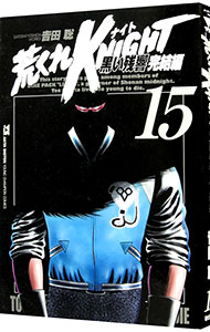 &nbsp;&nbsp;&nbsp; 荒くれKNIGHT−黒い残響完結編− 15 B6版 の詳細 カテゴリ: 中古コミック ジャンル: 青年 出版社: 秋田書店 レーベル: ヤングチャンピオンコミックス 作者: 吉田聡 カナ: アラクレナイ...