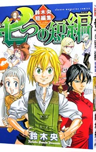 &nbsp;&nbsp;&nbsp; 七つの短編　鈴木央短編集 新書版 の詳細 カテゴリ: 中古コミック ジャンル: 少年 出版社: 講談社 レーベル: 少年マガジンコミックス 作者: 鈴木央 カナ: ナナツノタンペンスズキヒサシタンヘンシ...