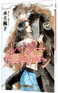&nbsp;&nbsp;&nbsp; レイジー　ガーディアン 新書 の詳細 カテゴリ: 中古本 ジャンル: 文芸 ボーイズラブ 出版社: 幻冬舎コミックス レーベル: リンクスロマンス 作者: 水壬楓子 カナ: レイジーガーディアン / ミ...