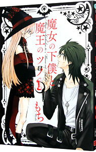&nbsp;&nbsp;&nbsp; 魔女の下僕と魔王のツノ 1 B6版 の詳細 カテゴリ: 中古コミック ジャンル: 少年 出版社: スクウェア・エニックス レーベル: ガンガンコミックス 作者: もち カナ: マジョノゲボクトマオウノツ...