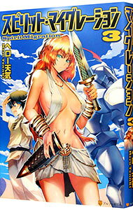 &nbsp;&nbsp;&nbsp; スピリット・マイグレーション 3 単行本 の詳細 カテゴリ: 中古本 ジャンル: 文芸 ライトノベル　男性向け 出版社: アルファポリス レーベル: 作者: ヘロー天気 カナ: スピリット・マイグレーシ...