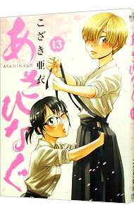 &nbsp;&nbsp;&nbsp; あさひなぐ 13 B6版 の詳細 カテゴリ: 中古コミック ジャンル: 青年 出版社: 小学館 レーベル: ビッグスピリッツコミックス 作者: こざき亜衣 カナ: アサヒナグ / コザキアイ サイズ: ...