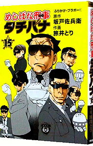 &nbsp;&nbsp;&nbsp; めしばな刑事タチバナ 15 B6版 の詳細 カテゴリ: 中古コミック ジャンル: 青年 出版社: 徳間書店 レーベル: トクマコミックス 作者: 旅井とり カナ: メシバナデカタチバナ / タビイトリ ...