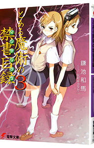 &nbsp;&nbsp;&nbsp; とある魔術の禁書目録　【新版】 3 文庫 の詳細 カテゴリ: 中古本 ジャンル: 文芸 ライトノベル　男性向け 出版社: KADOKAWA レーベル: 電撃文庫 作者: 鎌池和馬 カナ: トアルマジュツ...