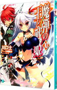 &nbsp;&nbsp;&nbsp; 魔弾の王と戦姫 10 文庫 の詳細 カテゴリ: 中古本 ジャンル: 文芸 ライトノベル　男性向け 出版社: KADOKAWA レーベル: MF文庫J 作者: 川口士 カナ: マダンノオウトヴァナディース...