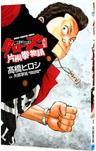&nbsp;&nbsp;&nbsp; クローズ外伝　片桐拳物語 新書版 の詳細 カテゴリ: 中古コミック ジャンル: 少年 出版社: 秋田書店 レーベル: チャンピオンコミックス 作者: 高橋ヒロシ カナ: クローズガイデンカタギリケンモノ...