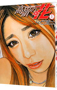 &nbsp;&nbsp;&nbsp; 高嶺の花 1 B6版 の詳細 カテゴリ: 中古コミック ジャンル: 青年 出版社: 講談社 レーベル: ヤングマガジンKC 作者: しげの秀一 カナ: タカネノハナ / シゲノシュウイチ サイズ: B6...