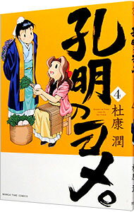 &nbsp;&nbsp;&nbsp; 孔明のヨメ。 4 変型版 の詳細 カテゴリ: 中古コミック ジャンル: 青年 出版社: 芳文社 レーベル: まんがタイムコミックス 作者: 杜康潤 カナ: コウメイノヨメ / トコウジュン サイズ: 変...