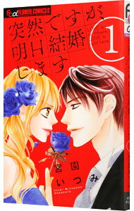 &nbsp;&nbsp;&nbsp; 突然ですが、明日結婚します 1 新書版 の詳細 カテゴリ: 中古コミック ジャンル: 少女 出版社: 小学館 レーベル: フラワーコミックスα　プチコミ 作者: 宮園いづみ カナ: トツゼンデスガアシタ...