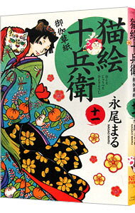 &nbsp;&nbsp;&nbsp; 猫絵十兵衛−御伽草紙− 11 B6版 の詳細 カテゴリ: 中古コミック ジャンル: レディースコミック 出版社: 少年画報社 レーベル: ねこぱんちコミックス 作者: 永尾まる カナ: ネコエジュウベエ...