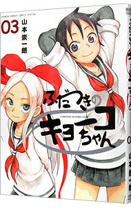 &nbsp;&nbsp;&nbsp; ふだつきのキョーコちゃん 3 B6版 の詳細 カテゴリ: 中古コミック ジャンル: 少年 出版社: 小学館 レーベル: 少年サンデーコミックス　ゲッサン 作者: 山本崇一朗 カナ: フダツキノキョーコチ...