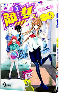 &nbsp;&nbsp;&nbsp; 競女！！！！！！！！ 5 新書版 の詳細 カテゴリ: 中古コミック ジャンル: 少年 出版社: 小学館 レーベル: 少年サンデーコミックス 作者: 空詠大智 カナ: ケイジョ / ソラヨミダイチ サイズ...