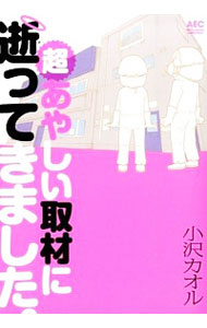 &nbsp;&nbsp;&nbsp; 超あやしい取材に逝ってきました。 変型版 の詳細 カテゴリ: 中古コミック ジャンル: レディースコミック 出版社: 秋田書店 レーベル: Akita　Essay　Collection 作者: 小沢カオ...