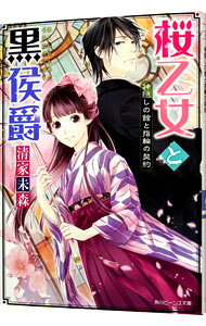 &nbsp;&nbsp;&nbsp; 桜乙女と黒侯爵(1)−神隠しの館と指輪の契約− 文庫 の詳細 華族である烏丸家の別荘で働くことになった有紗は、偶然手に入れた指輪の呪いで、烏丸家御曹司の青年・京四郎と主従契約（しかも有紗が主人）を結ぶこ...