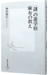 &nbsp;&nbsp;&nbsp; 「謎」の進学校麻布の教え 新書 の詳細 東大合格者数ランキングのトップ10に50年以上名を連ねながら、「進学校」のイメージを裏切り続ける麻布。現役の生徒から図書館司書、保健室の先生、麻布が輩出したOBま...
