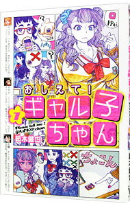 &nbsp;&nbsp;&nbsp; おしえて！　ギャル子ちゃん 変型版 の詳細 カテゴリ: 中古コミック ジャンル: 青年 出版社: KADOKAWA レーベル: KADOKAWAその他 作者: 鈴木健也 カナ: オシエテギャルコチャン ...