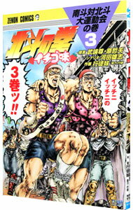 &nbsp;&nbsp;&nbsp; 北斗の拳　イチゴ味 3 B6版 の詳細 カテゴリ: 中古コミック ジャンル: 青年 出版社: 徳間書店 レーベル: ゼノンコミックス 作者: 行徒妹 カナ: ホクトノケンイチゴアジ / ユキトイモウト ...