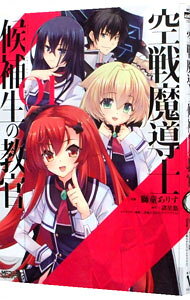 &nbsp;&nbsp;&nbsp; 空戦魔導士候補生の教官 1 B6版 の詳細 カテゴリ: 中古コミック ジャンル: 青年 出版社: KADOKAWA レーベル: MFコミックス　アライブシリーズ 作者: 獅童ありす カナ: クウセンマド...