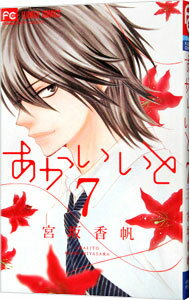 &nbsp;&nbsp;&nbsp; あかいいと 7 新書版 の詳細 カテゴリ: 中古コミック ジャンル: 少女 出版社: 小学館 レーベル: フラワーコミックス　Cheese！ 作者: 宮坂香帆 カナ: アカイイト / ミヤサカカホ サイ...