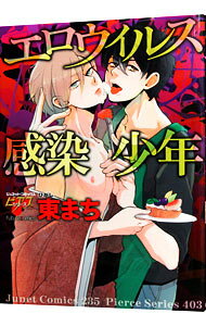&nbsp;&nbsp;&nbsp; エロウィルス感染少年 B6版 の詳細 カテゴリ: 中古コミック ジャンル: ボーイズラブ 出版社: マガジン・マガジン レーベル: ジュネットコミックス　ピアスシリーズ 作者: 東まち カナ: エロウィ...