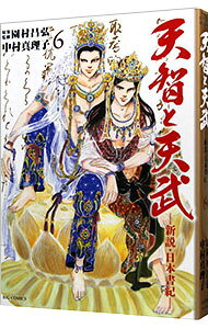 &nbsp;&nbsp;&nbsp; 天智と天武 6 B6版 の詳細 カテゴリ: 中古コミック ジャンル: 青年 出版社: 小学館 レーベル: ビッグコミックス 作者: 中村真理子 カナ: テンチトテンム / ナカムラマリコ サイズ: B6...