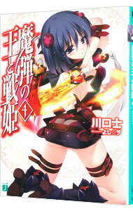 &nbsp;&nbsp;&nbsp; 魔弾の王と戦姫　【新版】 4 文庫 の詳細 カテゴリ: 中古本 ジャンル: 文芸 ライトノベル　男性向け 出版社: KADOKAWA レーベル: MF文庫J 作者: 川口士 カナ: マダンノオウトヴァナ...