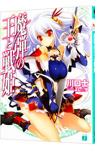 &nbsp;&nbsp;&nbsp; 魔弾の王と戦姫　【新版】 文庫 の詳細 カテゴリ: 中古本 ジャンル: 文芸 ライトノベル　男性向け 出版社: KADOKAWA レーベル: MF文庫J 作者: 川口士 カナ: マダンノオウトヴァナディ...