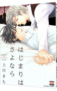 &nbsp;&nbsp;&nbsp; はじまりはさよなら B6版 の詳細 カテゴリ: 中古コミック ジャンル: ボーイズラブ 出版社: 日本文芸社 レーベル: ニチブンコミックス　花恋コミックス 作者: 上川きち カナ: ハジマリハサヨナラ...