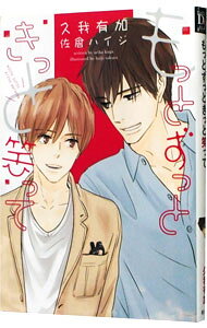 &nbsp;&nbsp;&nbsp; もっとずっときっと笑って 文庫 の詳細 カテゴリ: 中古本 ジャンル: 文芸 ボーイズラブ 出版社: 新書館 レーベル: 新書館ディアプラス文庫 作者: 久我有加 カナ: モットズットキットワラッテ /...
