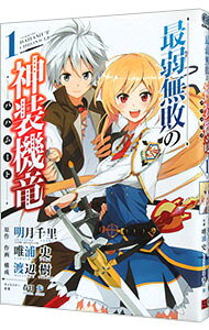 &nbsp;&nbsp;&nbsp; 最弱無敗の神装機竜 1 B6版 の詳細 カテゴリ: 中古コミック ジャンル: 少年 出版社: スクウェア・エニックス レーベル: ガンガンコミックスONLINE 作者: 明月千里 カナ: サイジャクムハ...