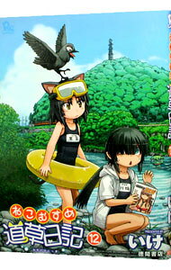 &nbsp;&nbsp;&nbsp; ねこむすめ道草日記 12 B6版 の詳細 カテゴリ: 中古コミック ジャンル: 青年 出版社: 徳間書店 レーベル: リュウコミックス 作者: いけ カナ: ネコムスメミチクサニッキ / イケ サイズ:...