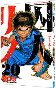 &nbsp;&nbsp;&nbsp; 囚人リク 20 新書版 の詳細 カテゴリ: 中古コミック ジャンル: 少年 出版社: 秋田書店 レーベル: チャンピオンコミックス 作者: 瀬口忍 カナ: シュウジンリク / セグチシノブ サイズ: 新...