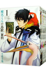 &nbsp;&nbsp;&nbsp; 椎名くんの鳥獣百科　＜全10巻セット＞ の詳細 カテゴリ: 中古コミック ジャンル: 青年 出版社: マッグガーデン レーベル: BLADE　COMICS　avarus 作者: 十月士也 カナ: シイナ...